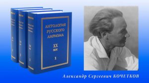 "Антология русского лиризма. ХХ век". Александр Кочетков