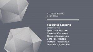 Созвон: Федеративное обучение (Federated Learning)