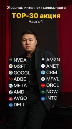 Жасанды интеллект саласындағы ТОП-30 акция часть-1 #ақш?