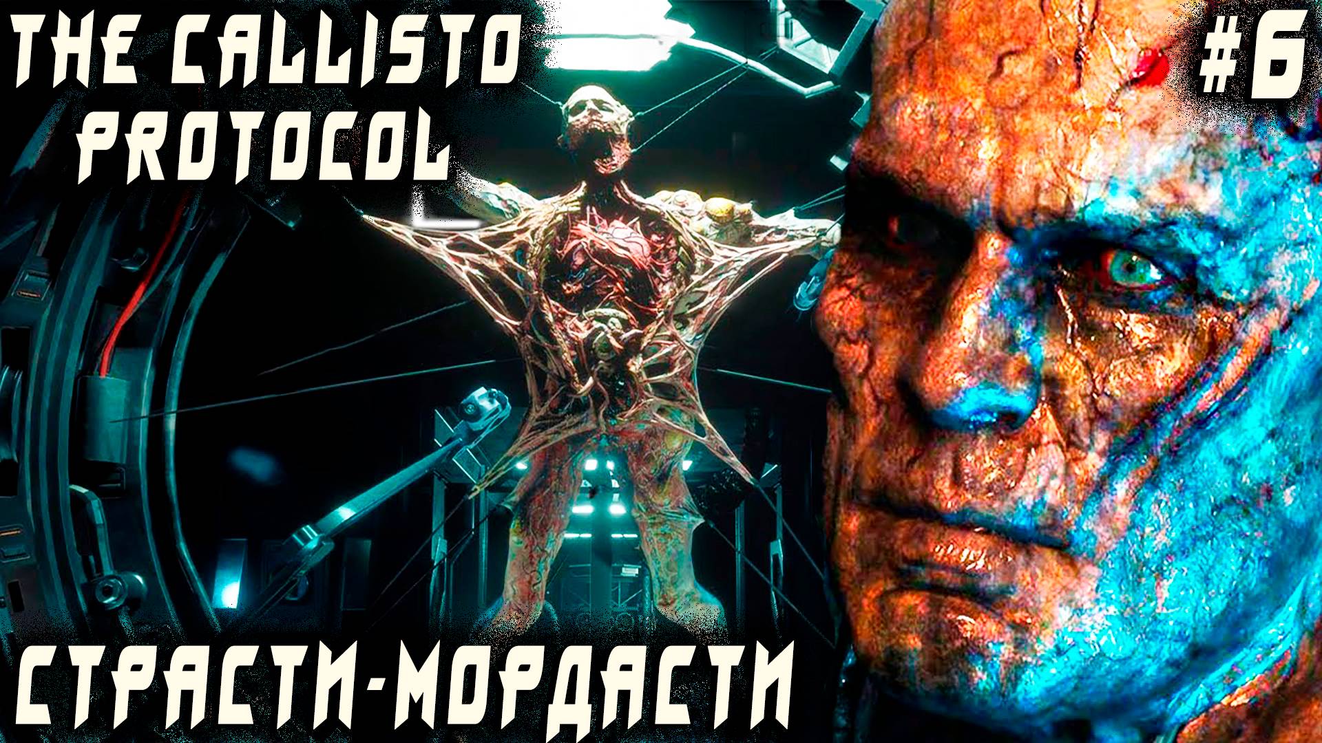 The Callisto Protocol - финал прохождения. Дядя бьёт морду пупкарю и отправляет тётю на йух #6