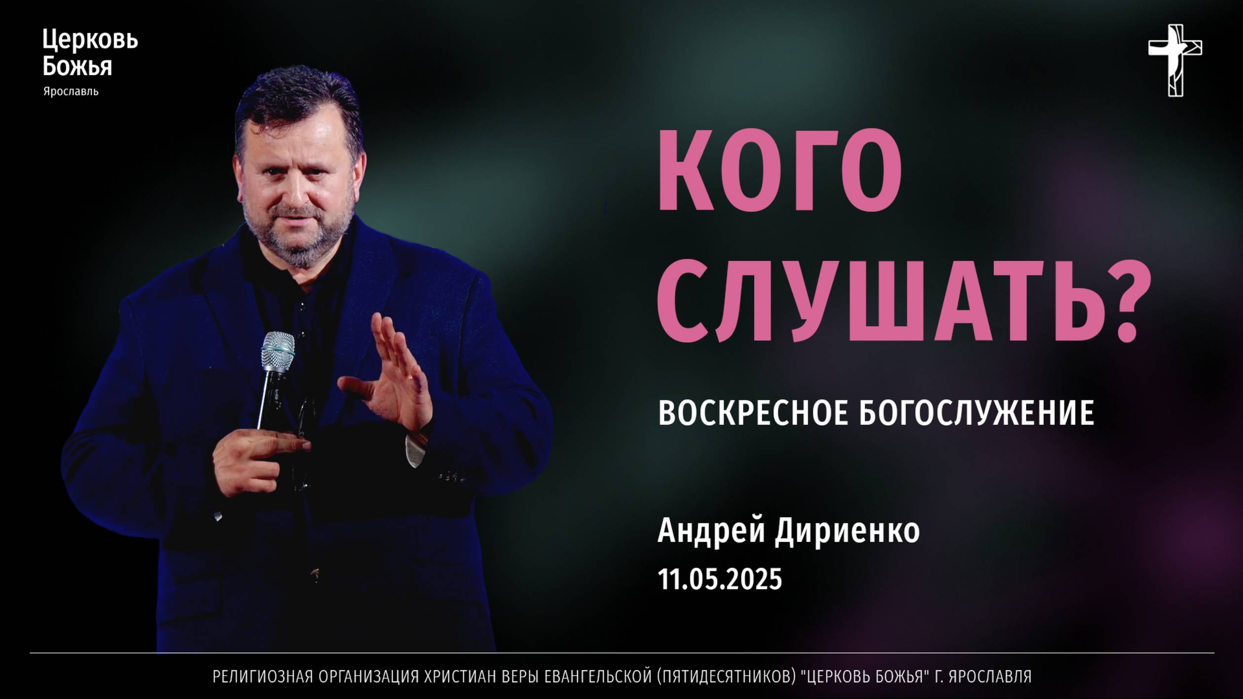 "Кого слушать?" - Андрей Дириенко - 11.05.2025