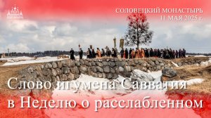 Слово игумена Савватия в Неделю о расслабленном, 2025