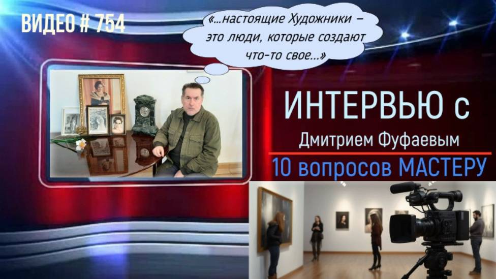 #754 Интервью с ДМИТРИЕМ ФУФАЕВЫМ «10 вопросов мастеру»