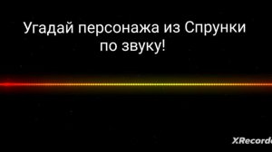 Угадай персонажа из Спрунки по звуку! Ответ пишите в комментариях!