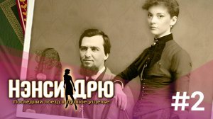 ФИНАЛ (ЗАПИСЬ СТРИМА) | Нэнси Дрю. Последний поезд в Лунное ущелье #2