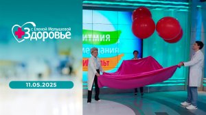 Здоровье. Выпуск от 11.05.2025