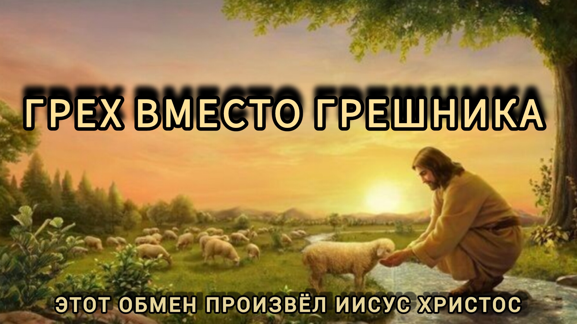 "Грех вместо грешника. Этот обмен произвёл Иисус Христос", проповедует Екатерина Облицева.