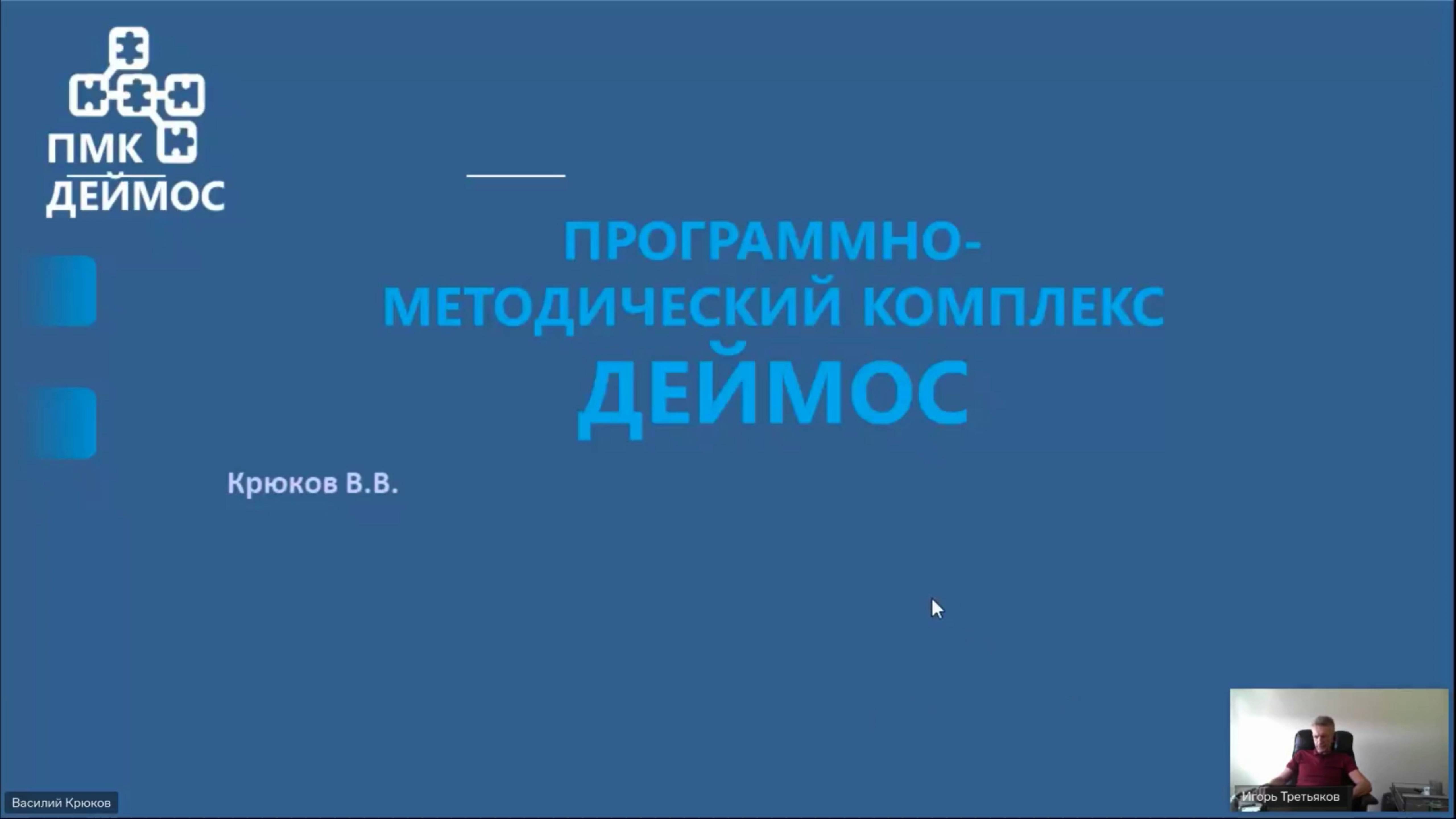 #UDM25_2 07 Автоматизация техподготовки в машиностроении -- комплекс "Деймос", Василий Крюков