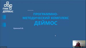 #UDM25_2 07 Автоматизация техподготовки в машиностроении -- комплекс "Деймос", Василий Крюков
