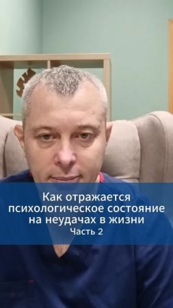 Как отражается психологическое состояние на неудачах