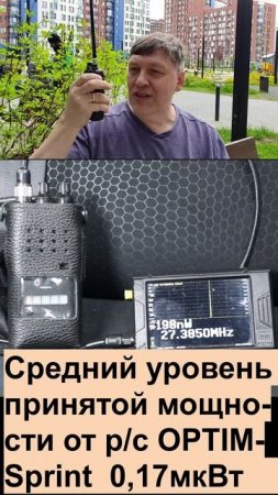 OPTIM-Sprint и Штурман-230М3, сравнение реально излучённой мощности при работе со штатными антеннами