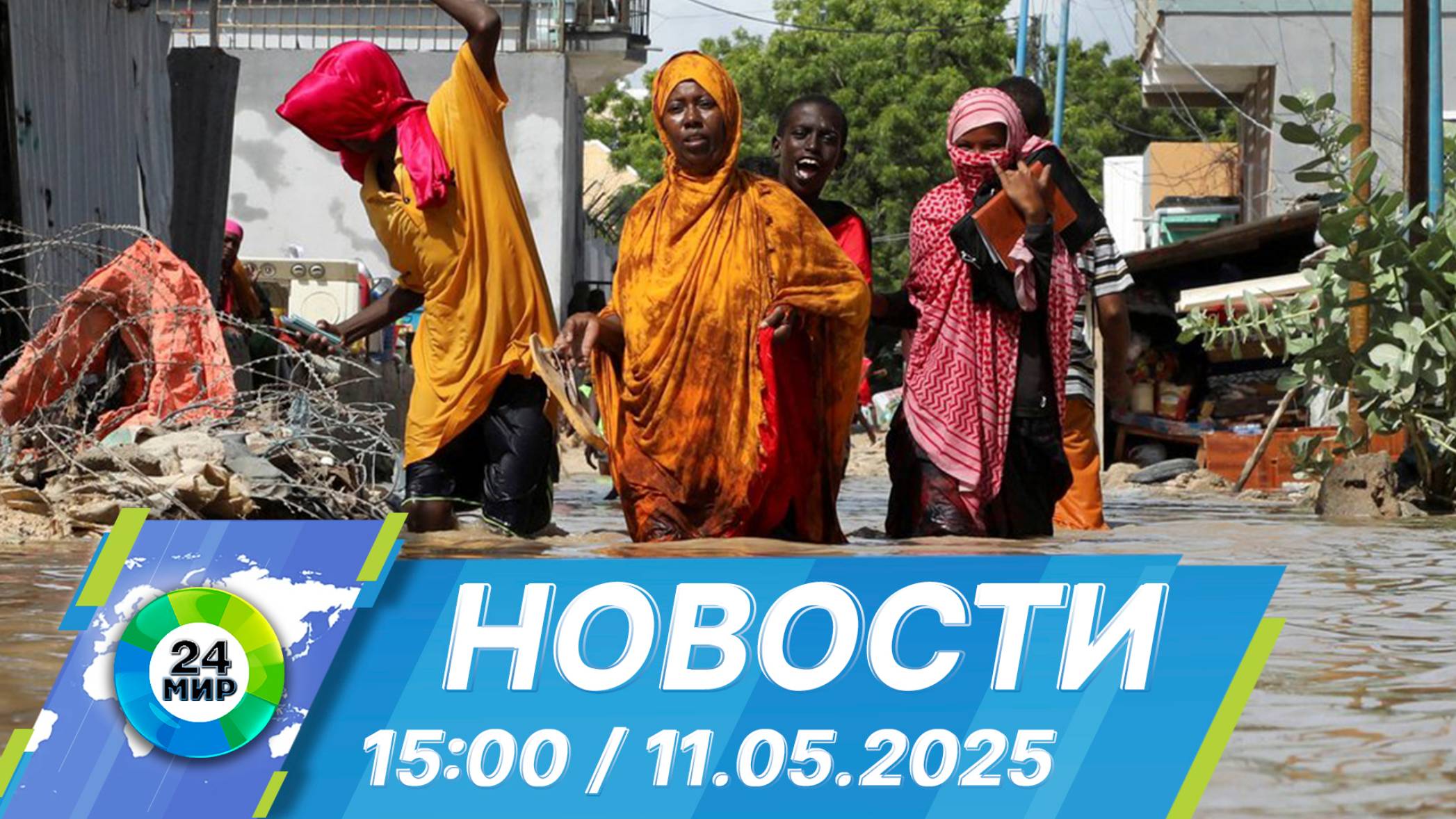 Новости 15:00 от 11.05.2025
