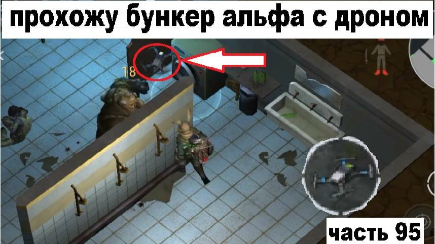 ласт дей прохождение часть 95 прохожу бункер альфа с дроном
