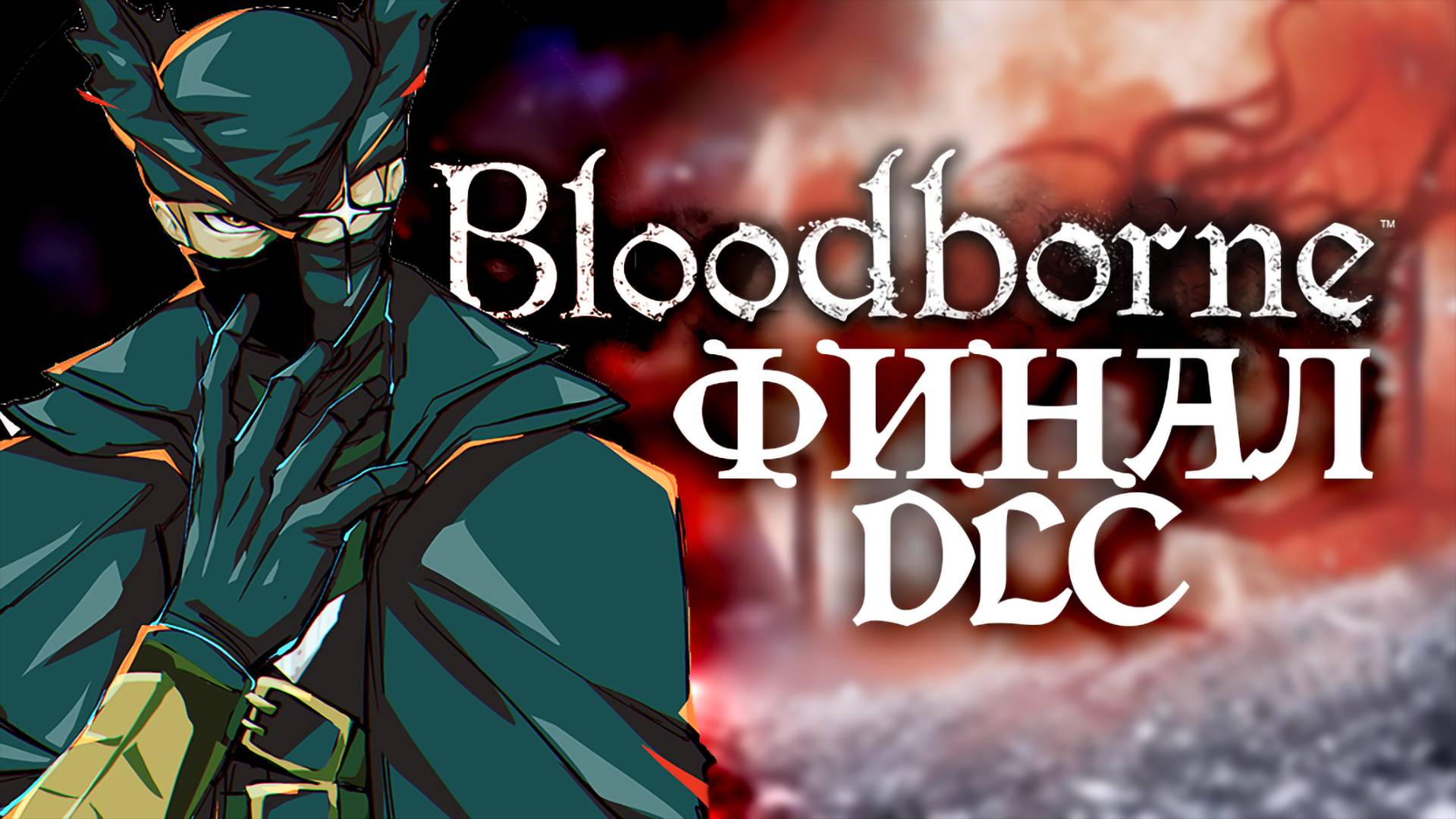 Я ПРОШЁЛ BLOODBORNE | Bloodborne #31