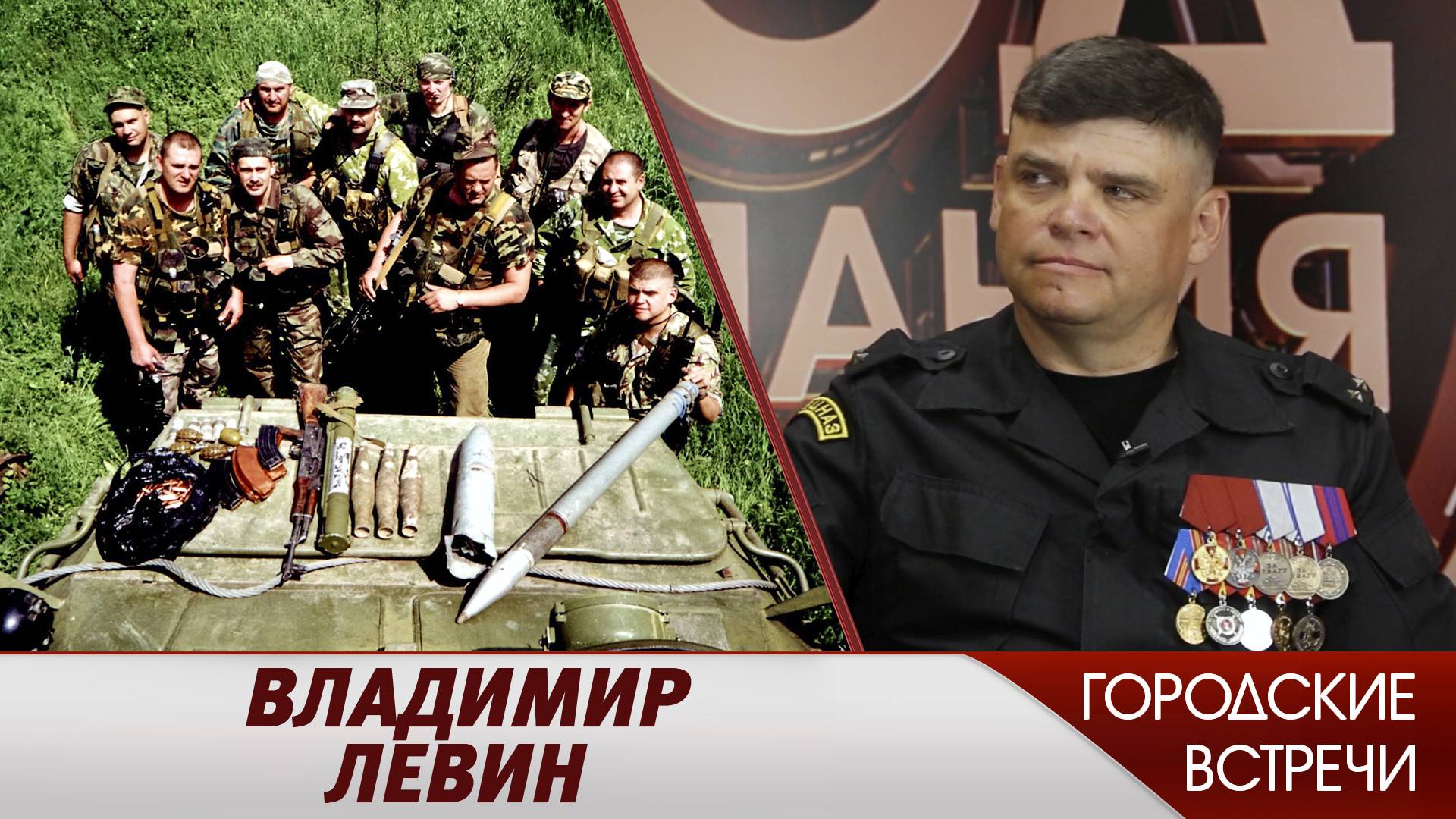 Владимир Левин // «Городские встречи»