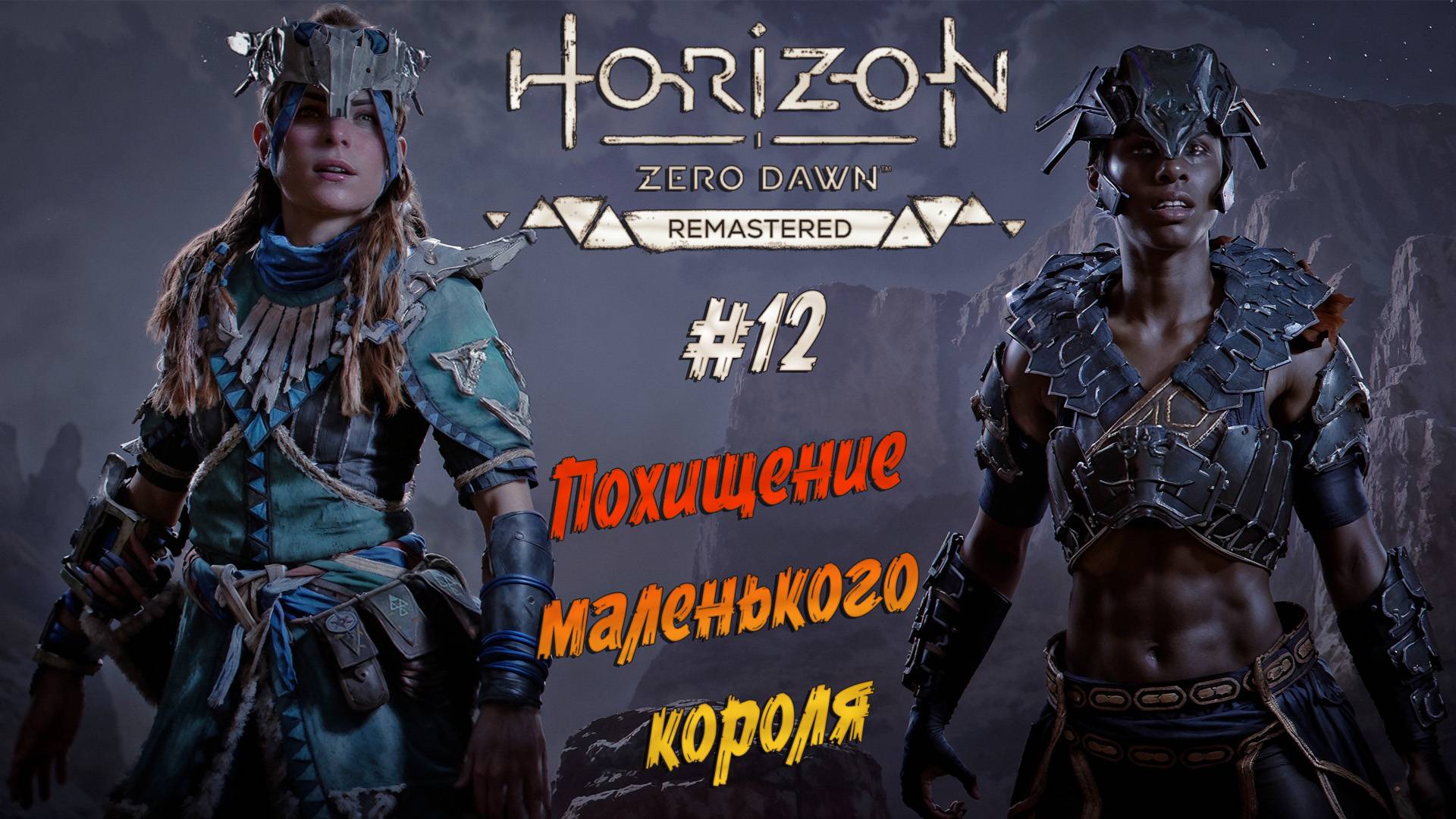 Horizon Zero Dawn Remastered - ч.12 "СПАСАЕМ МАЛЕНЬКОГО КОРОЛЯ"