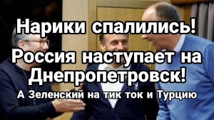 Россия НАСТУПАЕТ НА ДНЕПРОПЕТРОВСК ! А Зеленский на тик ток и Турцию