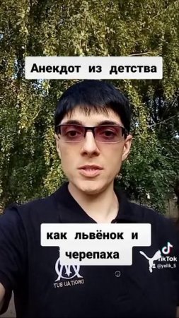 Анекдоты от Элика ( львенок и черепаха 🐢 допелись)