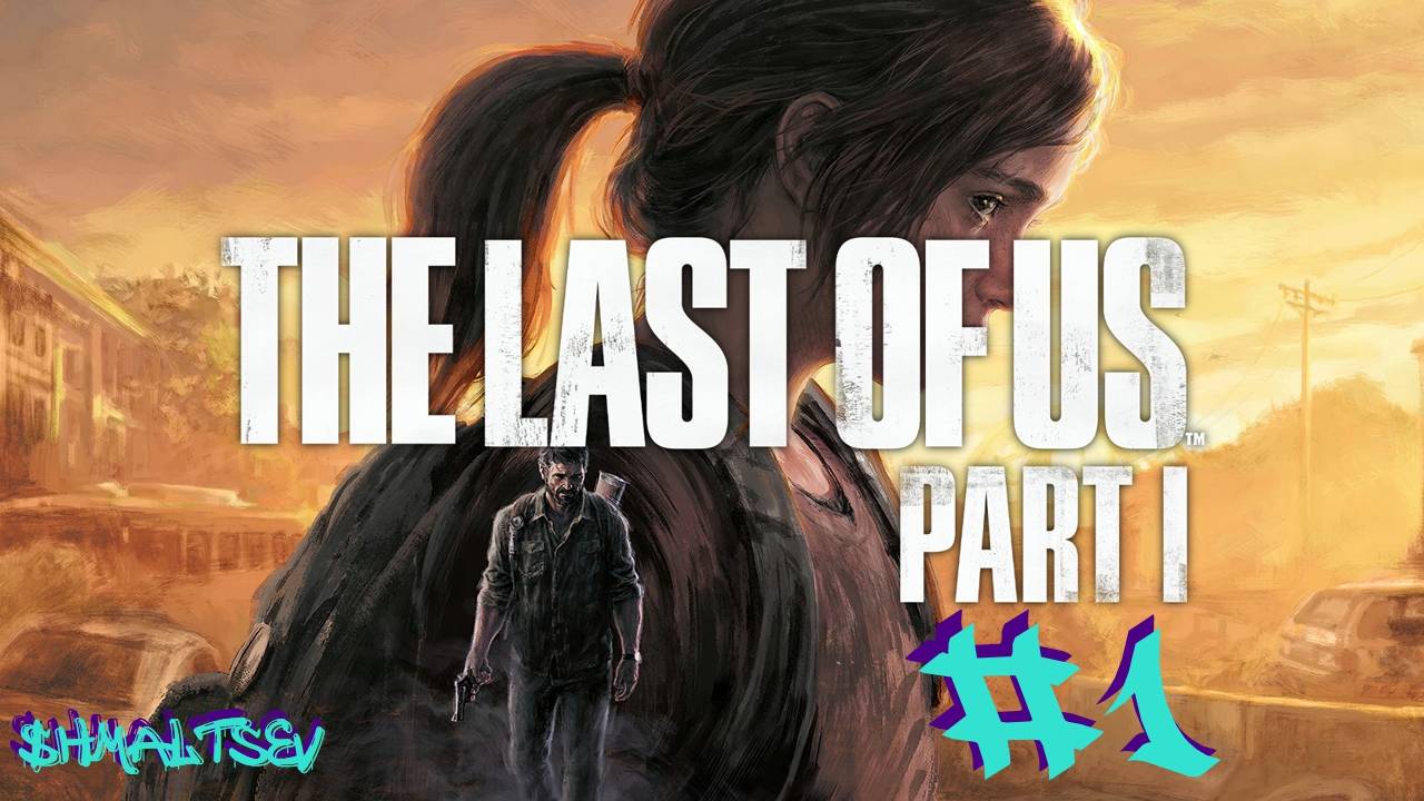 ЖИВАЯ КОНТРАБАНДА ЭЛЛИ | THE LAST OF US PART I #1