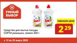 Акции в сети магазинов низких цен Умный выбор! с 12 по 25
