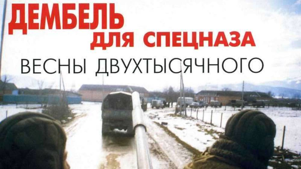 12 отряд спецназа «Урал» на чеченской войне дембель 2000 го