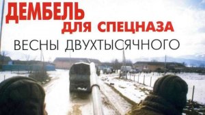 12 отряд спецназа «Урал» на чеченской войне дембель 2000 го