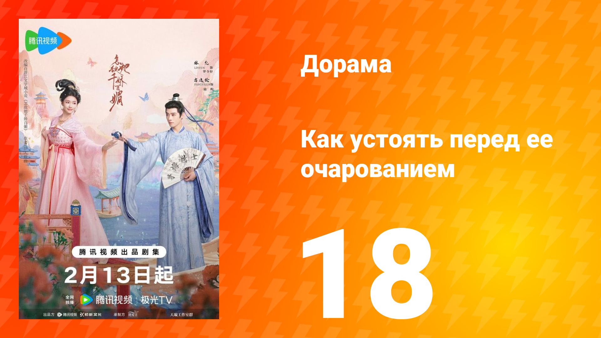 Как устоять перед её очарованием 1 сезон 18 серия