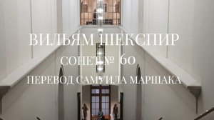 Вильям Шекспир. Сонет № 60. Пер. Самуила Яковлевича Маршака (Как движется к земле морской прибой)