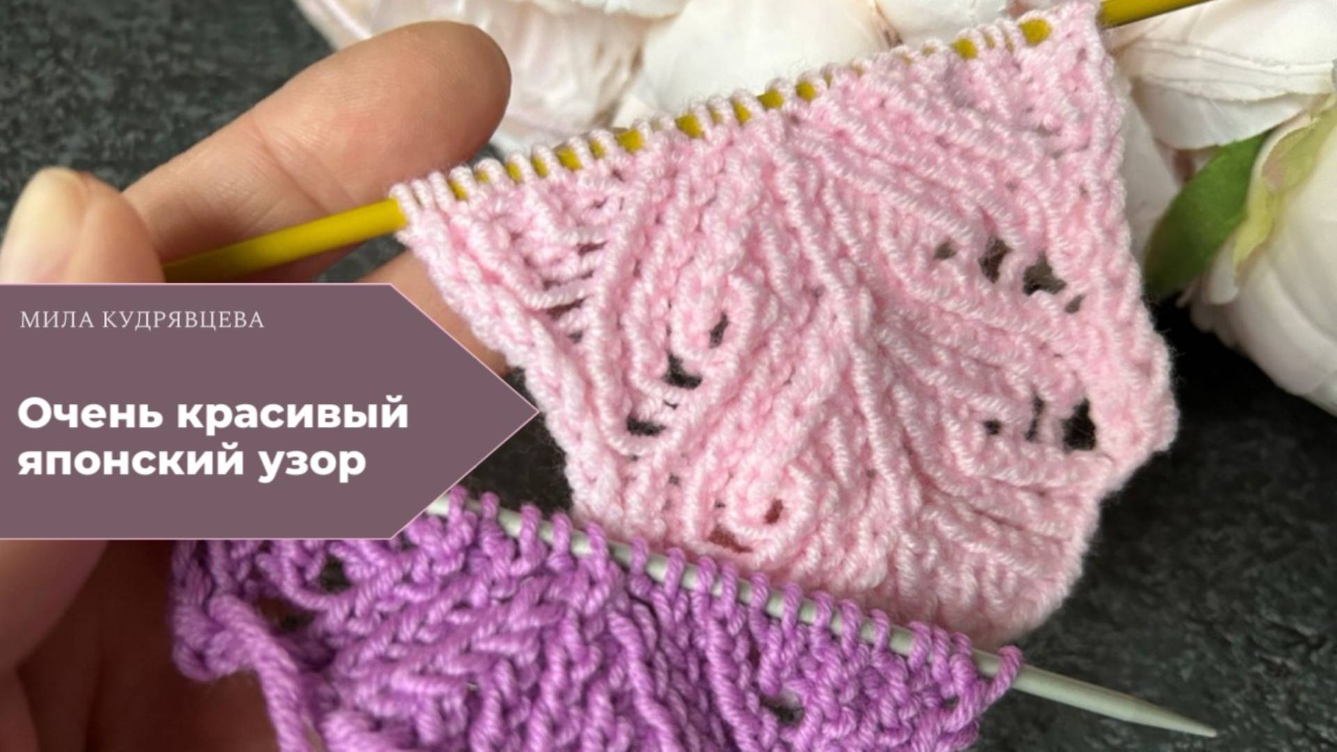 Очень красивый японский узор - вяжем поворотными рядами