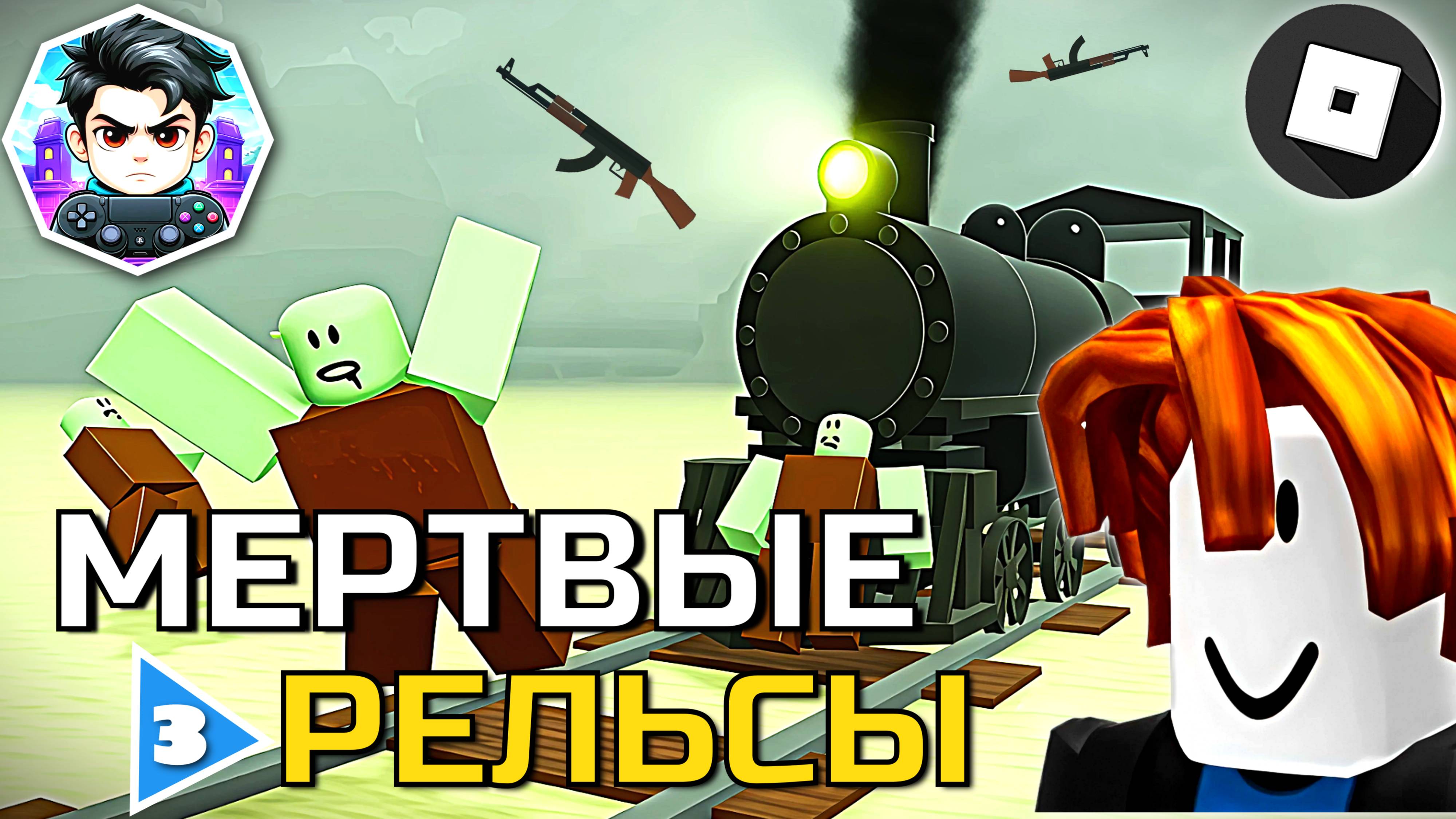 МОЁ СОЛО ВЫЖИВАНИЕ В МЁРТВЫХ РЕЛЬСАХ ЧАСТЬ 2  ► Dead Rails [3] ROBLOX