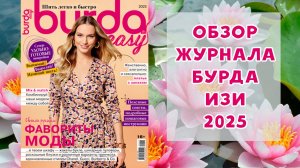 Обзор журнала с выкройками Бурда Изи Шить легко и быстро 2025
