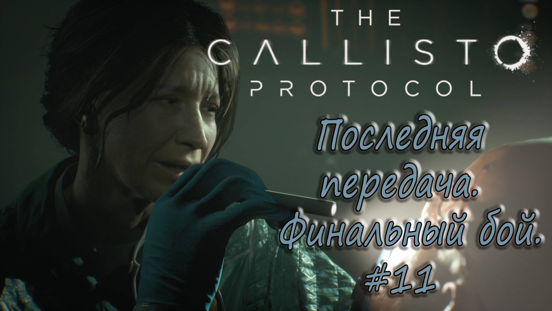 The Callisto Protocol #11 - Последняя передача. Финальный бой.