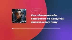 Как объявить себя банкротом по кредитам физическому л