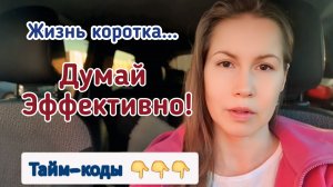 Конструктивность, Адекватность, Позитив и Зависть. #Правильноемышление