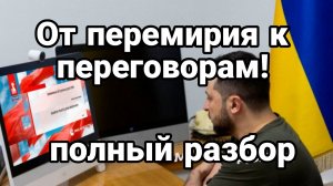 От перемирия к ПЕРЕГОВОРАМ! РАЗБОР РАСКЛАДА