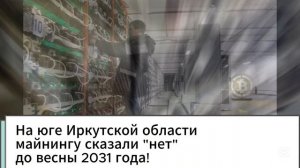 ПОЛНЫЙ ЗАПРЕТ МАЙНИНГА! Что происходит в Иркутске? РАЗ