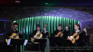 В МОИХ ГЛАЗАХ ТЫ КРАСАВИЦА  - Шолом СЕКУНДА, ар. А.ВИНИЦКОГО. Гитарный джазовый квартет "КВАДРАТ".