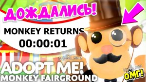 ДОЖДАЛИСЬ! ЦИРК ВОЗВРАЩАЕТСЯ В АДОПТ МИ!😱🎪 ОБЕЗЬЯНКИ ВОЗВРАЩАЮТСЯ УЖЕ В ЭТУ ПЯТНИЦУ!🙈✨ ADOPT ME