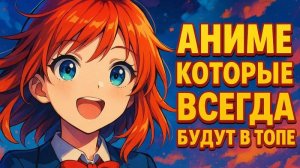 Аниме которые всегда будут в топе