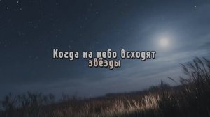 Когда на небо всходят звёзды.. (лирика Ariadna***,видео создано с помощью ИИ)