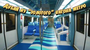 Дубай из золотого вагона метро