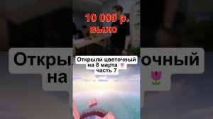 Финал: 48 часов цветочного бизнеса на 8 марта - итоги, ош?