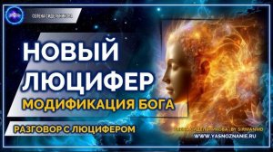 Модификация Бога |  Новый Люцифер 💥 Часть 88 I   РАЗГОВОР С ЛЮЦИФЕРОМ | СЕлена