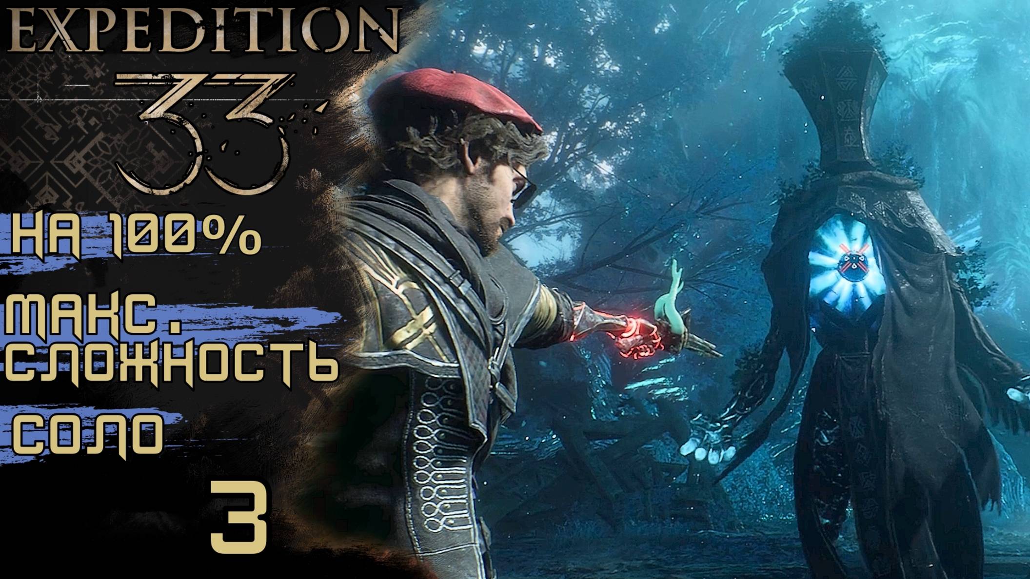 CLAIR OBSCUR: EXPEDITION 33 | ПЕРЕПЕЛИНЫЕ ЯЙЦА,ЕПИСКОП, ЛАГЕРЬ #3