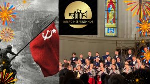 Концерт к 80-летию Великой Победы. Трубы, оргáн и хор. 08.05.2025.