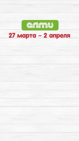 Ваши любимые товары по СУПЕРЦЕНАМИ в АЛМИ!💚С 27 марта ?