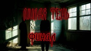 Чем закончилась хоррор-новелла Милая тень? (часть 2)