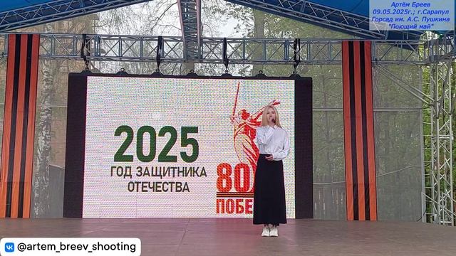 Мария Житникова - Закаты алые (Сарапул; 09.05.2025г.)