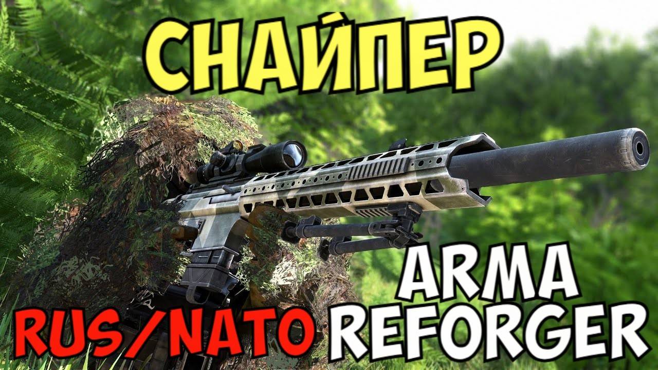 Arma Reforger, Каждый Куст Твой Враг, RUS/NATO