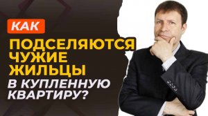Как защитить себя от “вечных жильцов” при покупке квартиры